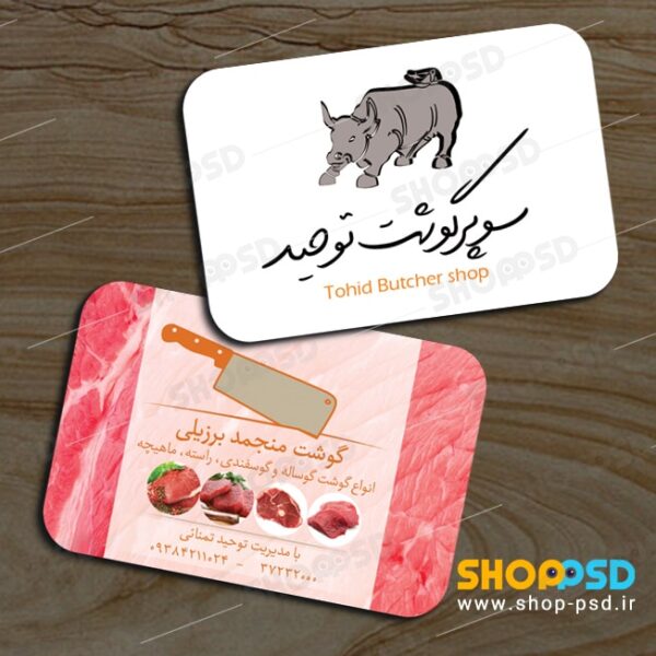 کارت ویزیت لایه باز قصابی و سوپر گوشت شاپ پی اس دی